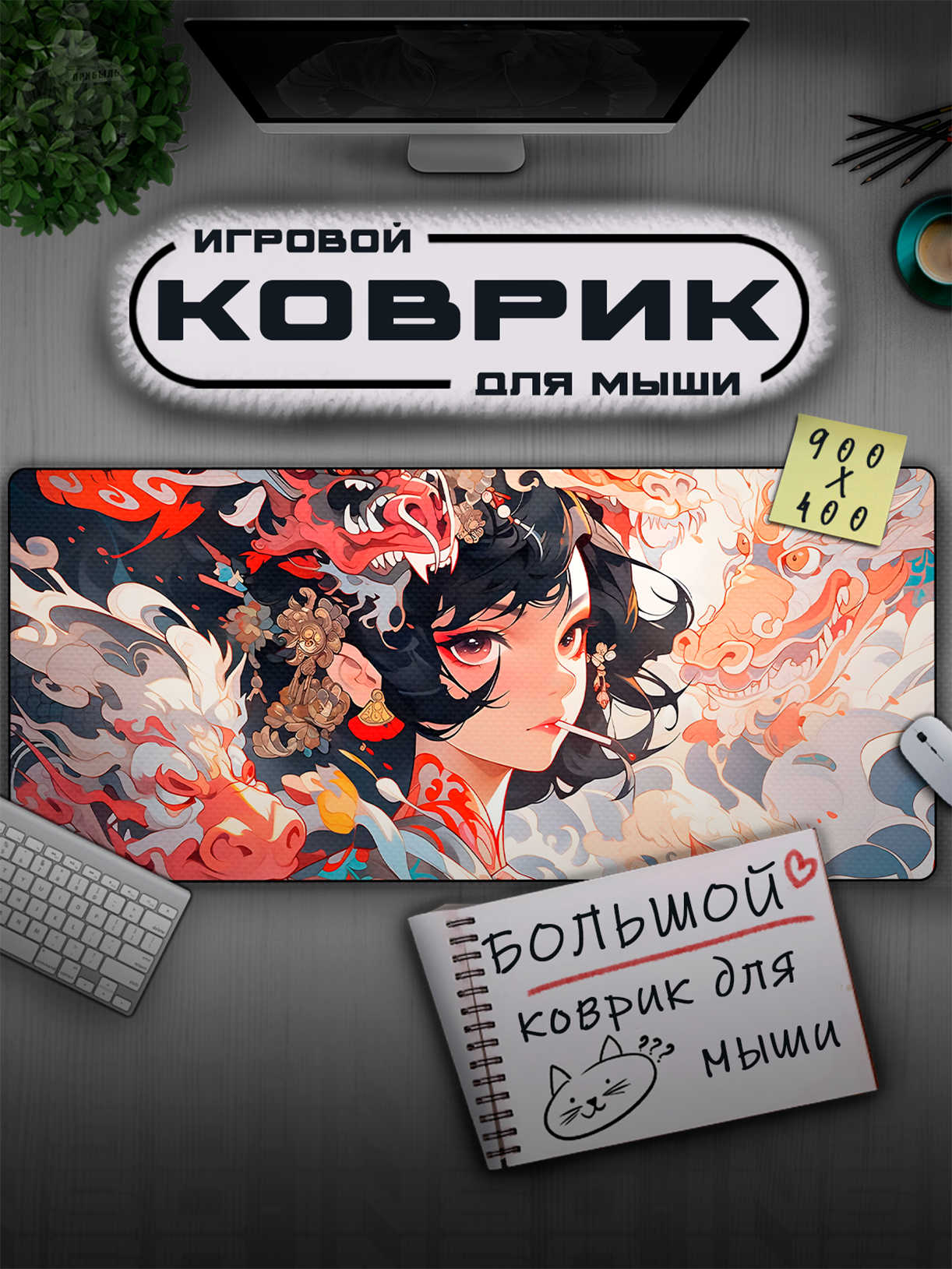 Коврик для мышки большой 900х400 Девушка с драконом, Игровой коврик для мыши XXL, белый