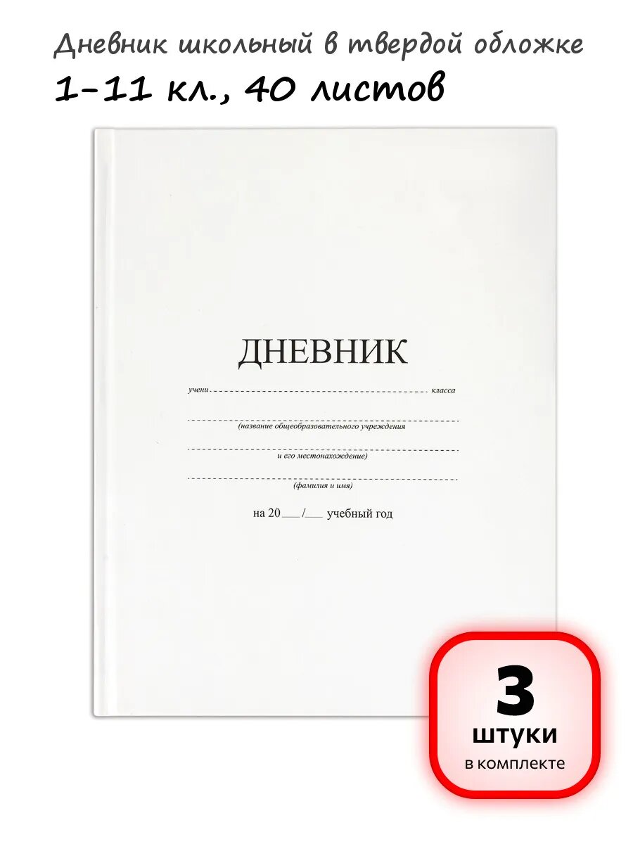 (3 штуки) - Дневник школьный для 1-11 кл, арт. 105540