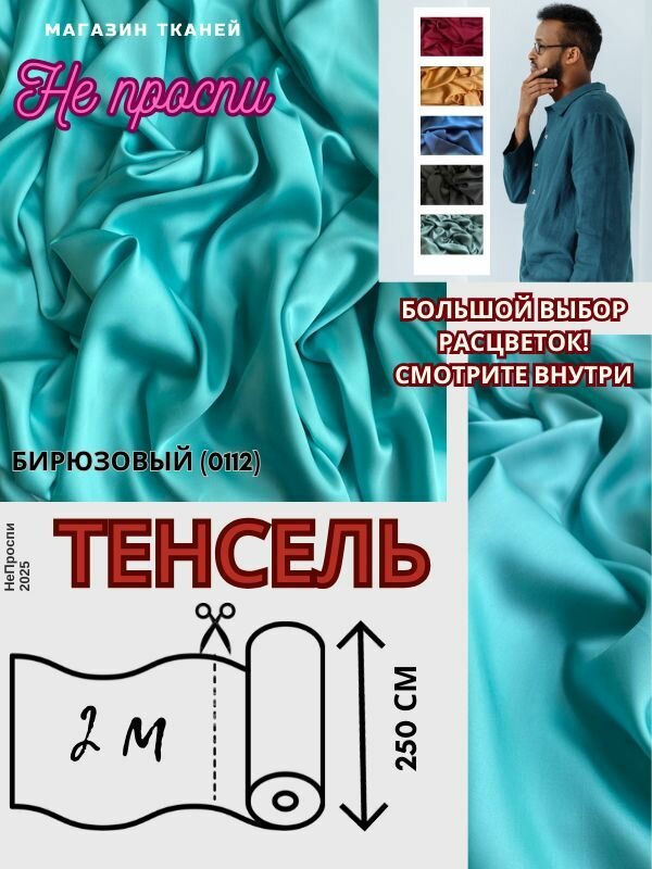 Ткань тенсель 60С на отрез для постельного белья и одежды