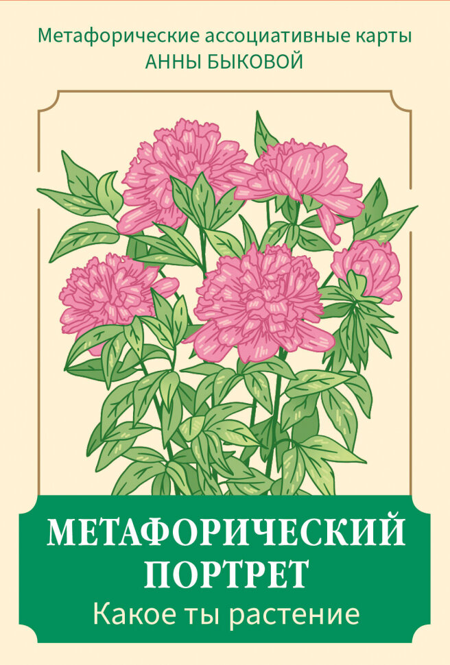 Метафорический портрет. Какое ты растение. Метафорические ассоциативные карты Анны Быковой