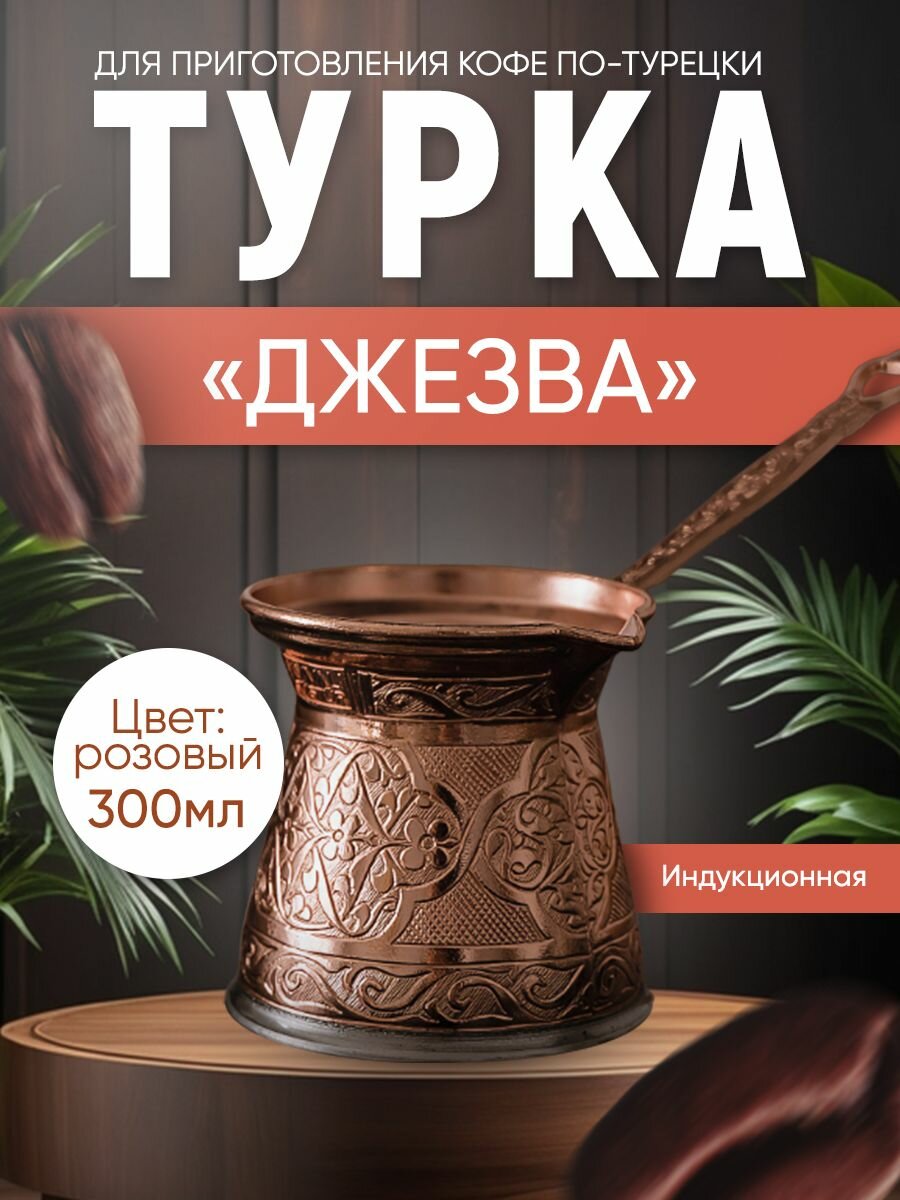 Турка индукционная 300 мл