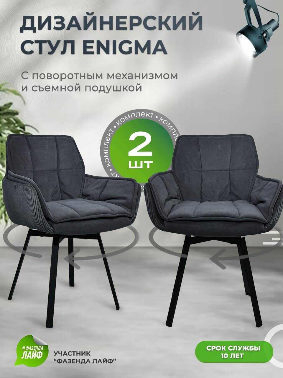 Стул кресло ENIGMA со спинкой и поворотным механизмом, черные ножки, комплект 2 шт, графит