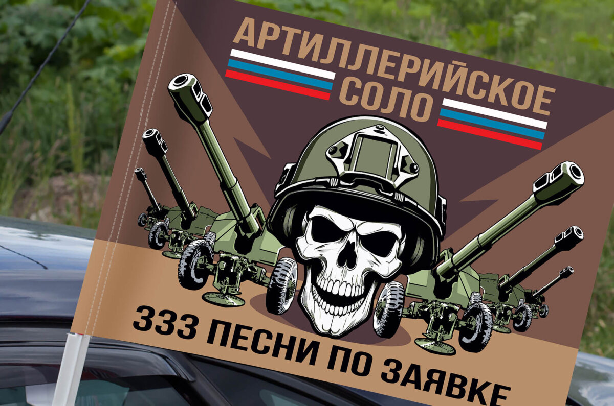 Флаг "Артиллерийское соло", размер 30х40см, полиэфирный шелк, кронштейн в комплекте