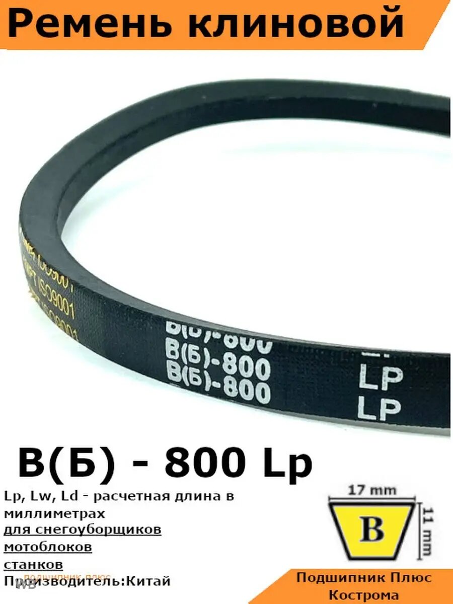 Ремень приводной клиновой B 800 Lp Lw Ld 824 La 755 Li клиновидный клиновый для привода шнека снегоуборщика мотоблока культиватора мотокультиватора станка подъемника не зубчатый