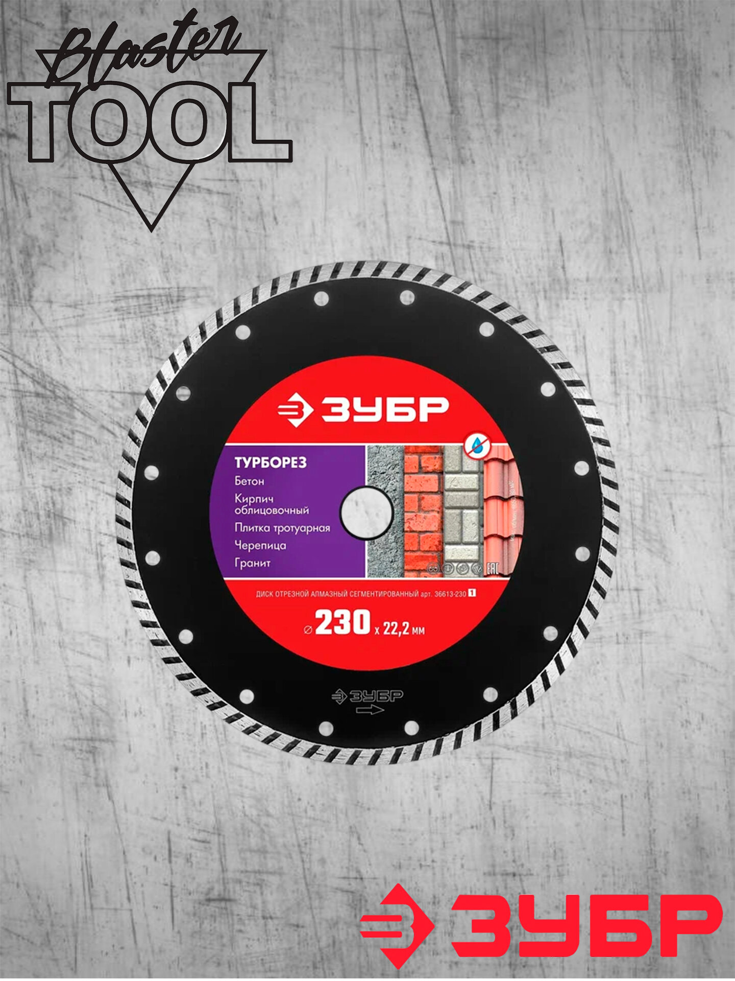 Алмазный сегментный диск ЗУБР Турборез, для УШМ, 230х22,2 мм