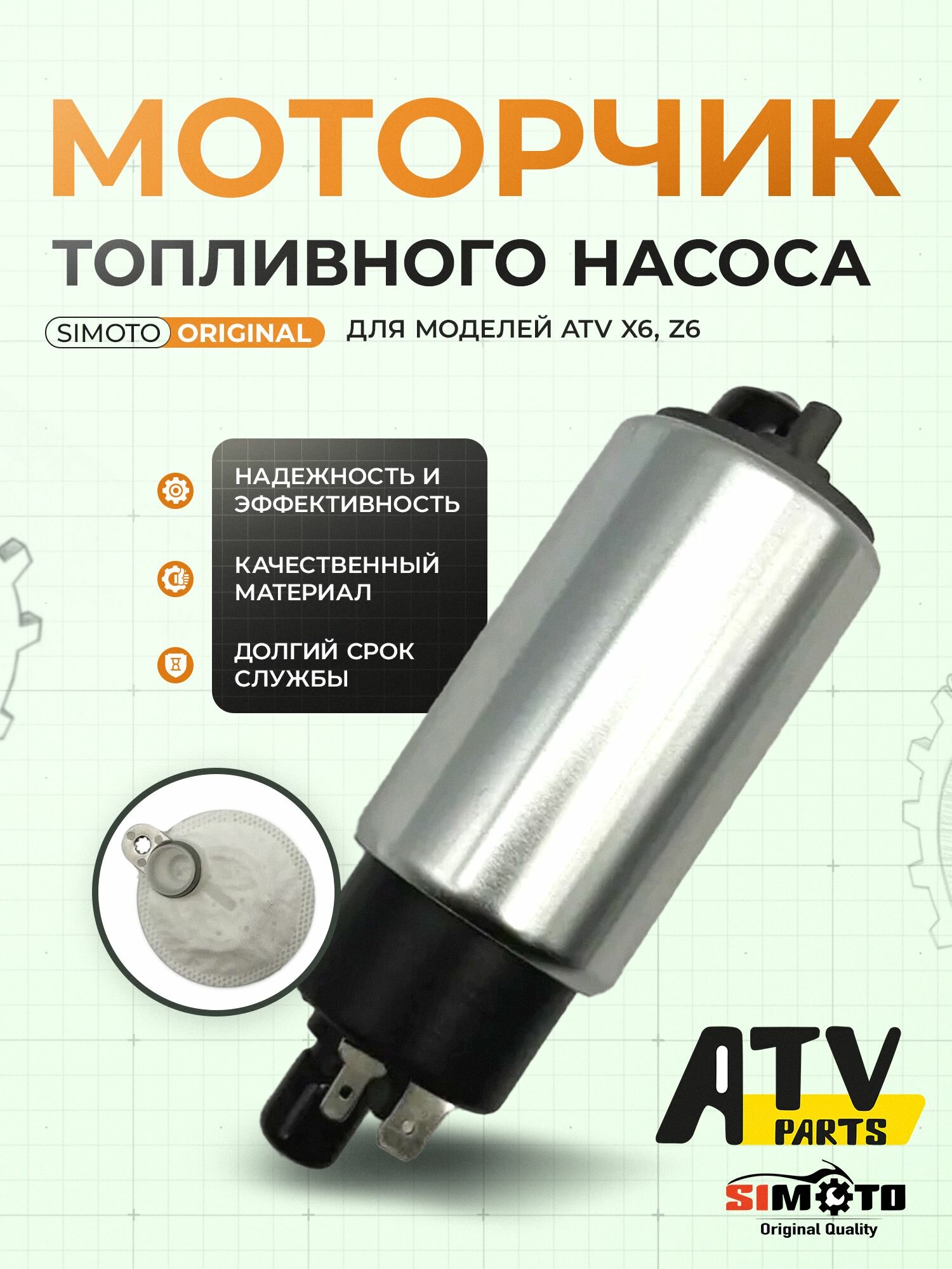 Моторчик топливного насоса для квадроцикла ATV X6, Z6