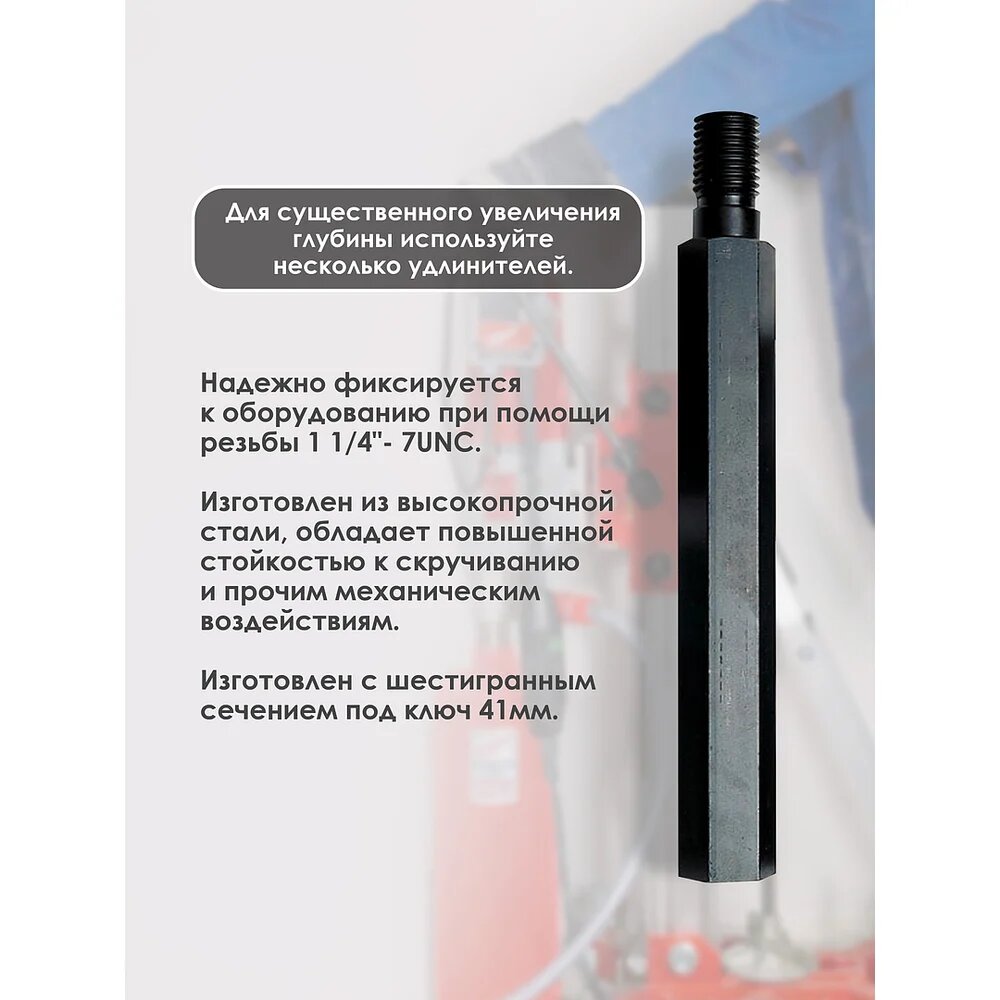 Удлинитель (300 мм; 1 1/4') для алмазных коронок Keos EX14.300 для увеличения глубины — фото 1