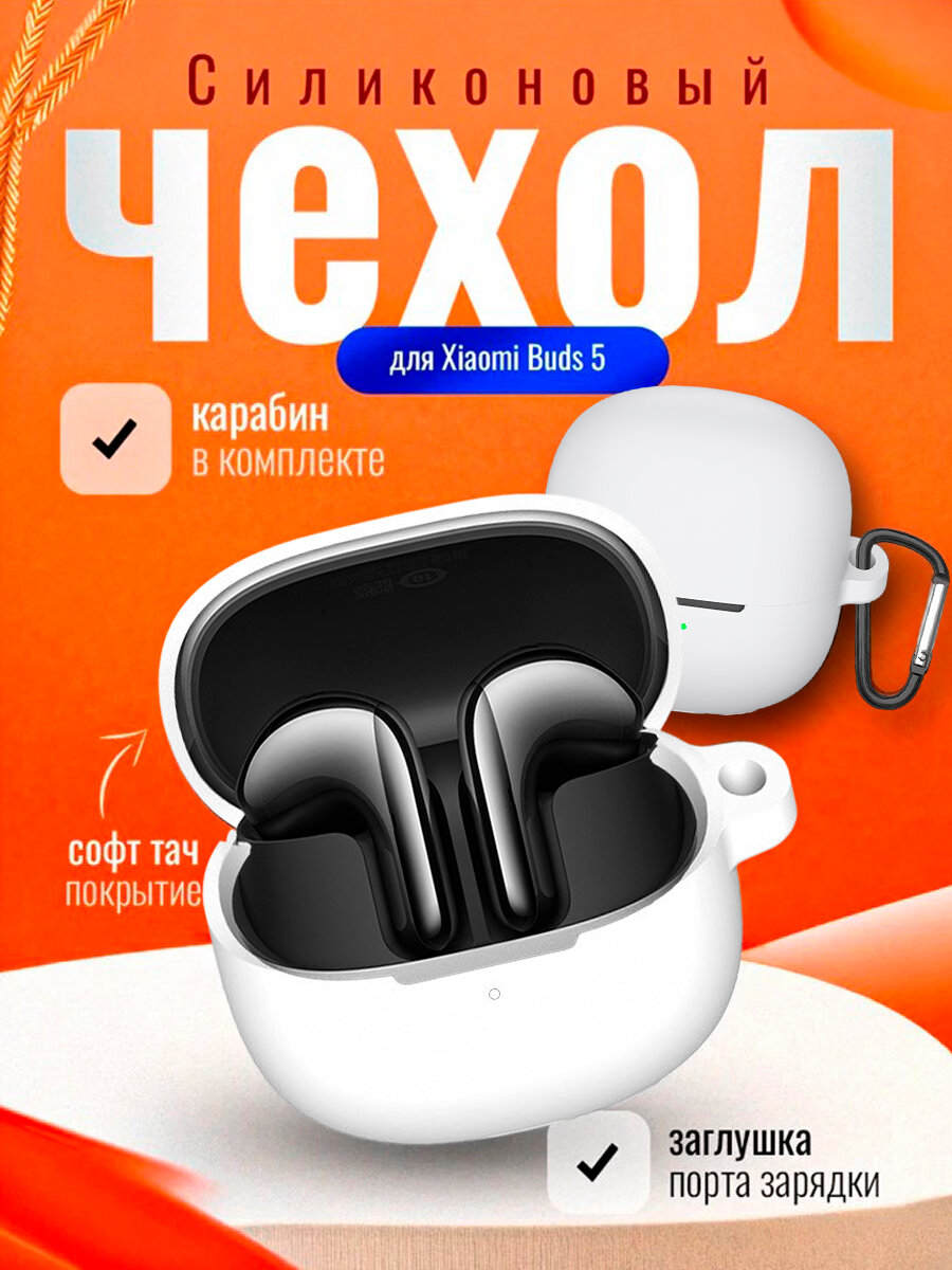 Силиконовый чехол для наушников Xiaomi Buds 5 с карабином белый