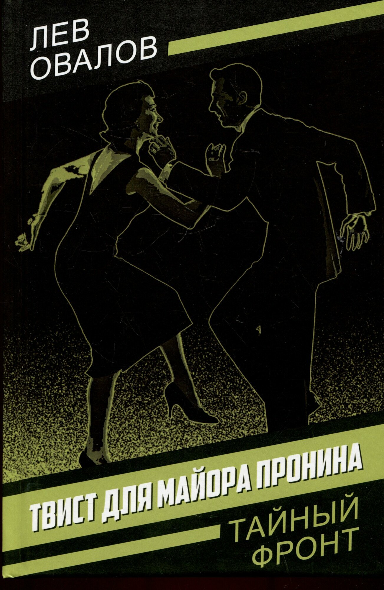 Твист для майора Пронина