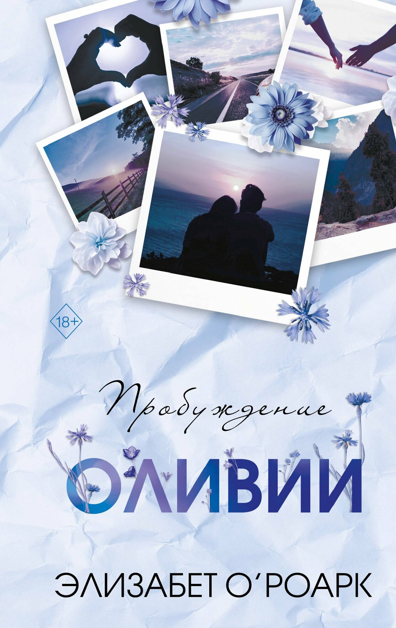 Книга: "Братья Лэнгстром. Пробуждение Оливии (#1)" от О'роарк Э, русский язык, Зарубежные романы