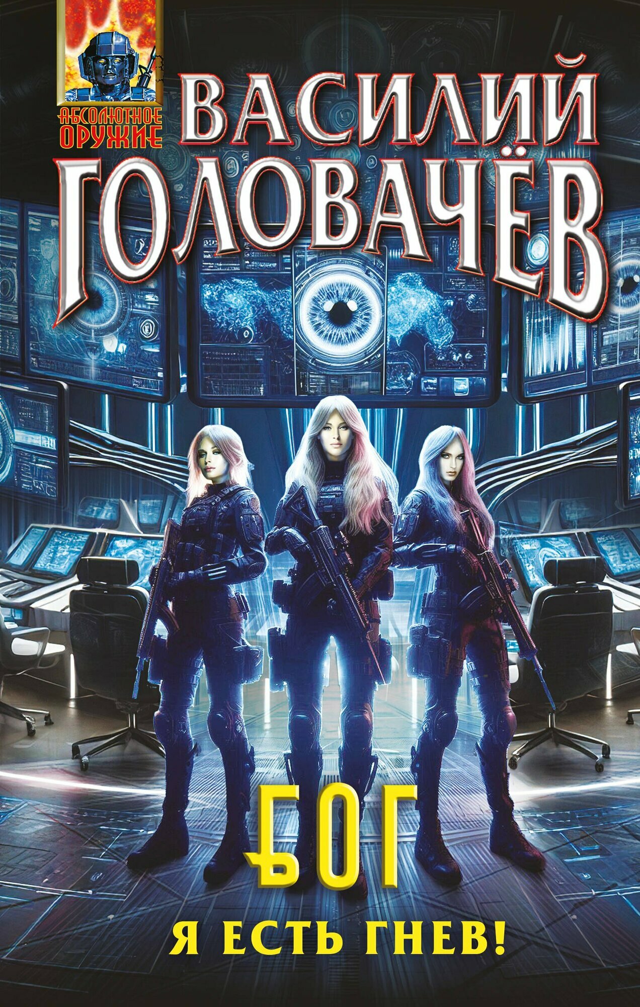 Блуждающая Огневая Группа (БОГ): Я есть гнев!(Василий Головачёв)