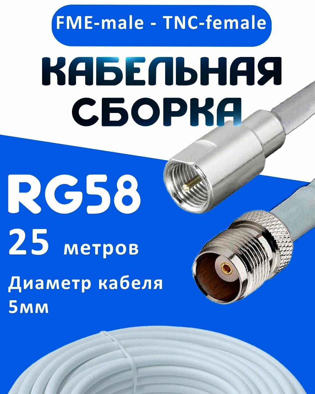 Кабельная сборка 50 Ом на RG-58 белого цвета с разъемами FME-male - TNC-female, 25 метров