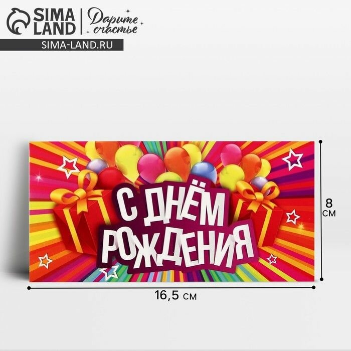 Конверт для денег С Днём Рождения , яркие полосы, 16,5 8 см