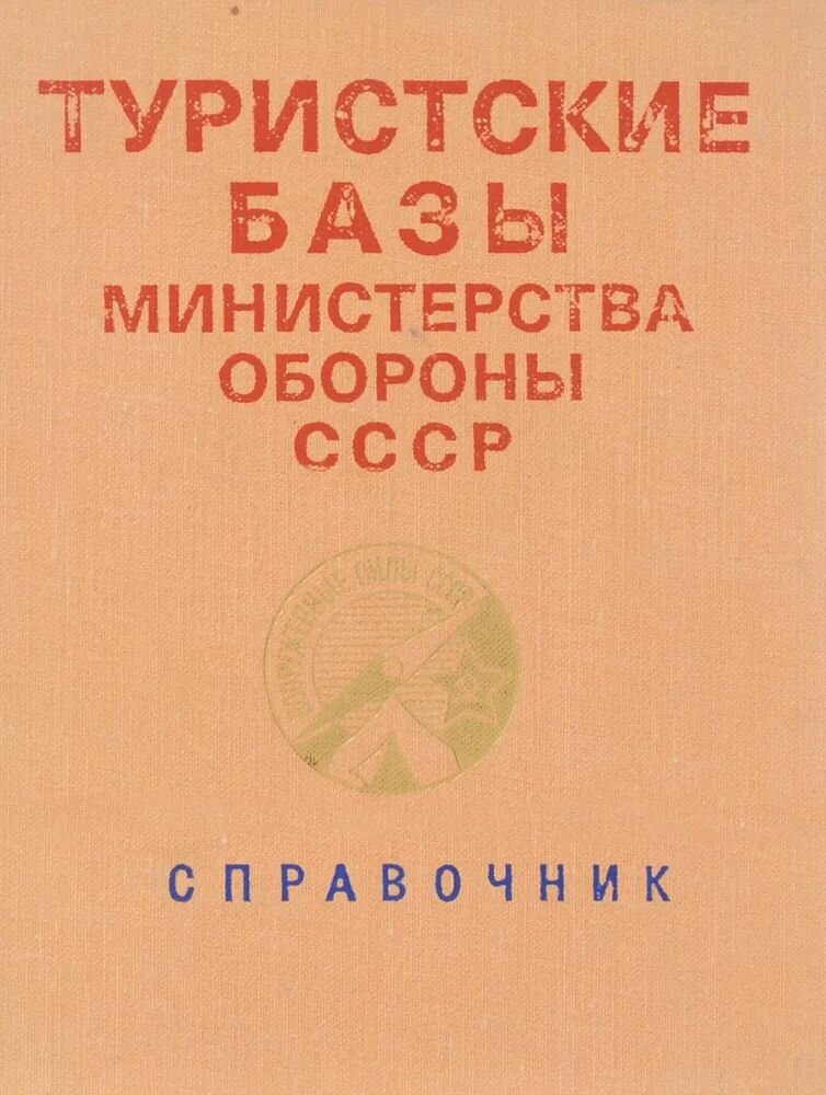 Туристские базы Министерства обороны СССР. Справочник