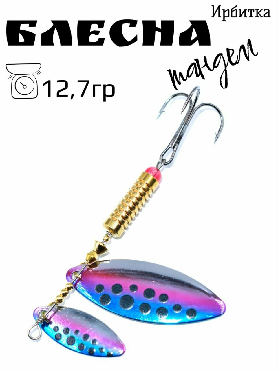 Блесна Ирбитка, вертушка (тандем стрекоза), 12,7 гр.