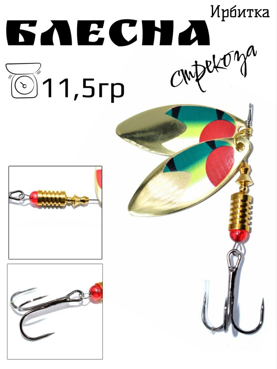 Блесна Ирбитка, вертушка (тандем стрекоза), 11,5 гр.