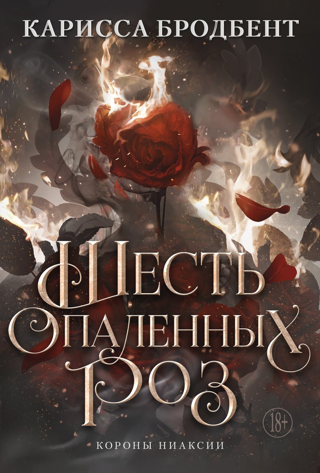 С. Дж. Маас. Новая фэнтези. Шесть опаленных роз. Бродбент Карисса