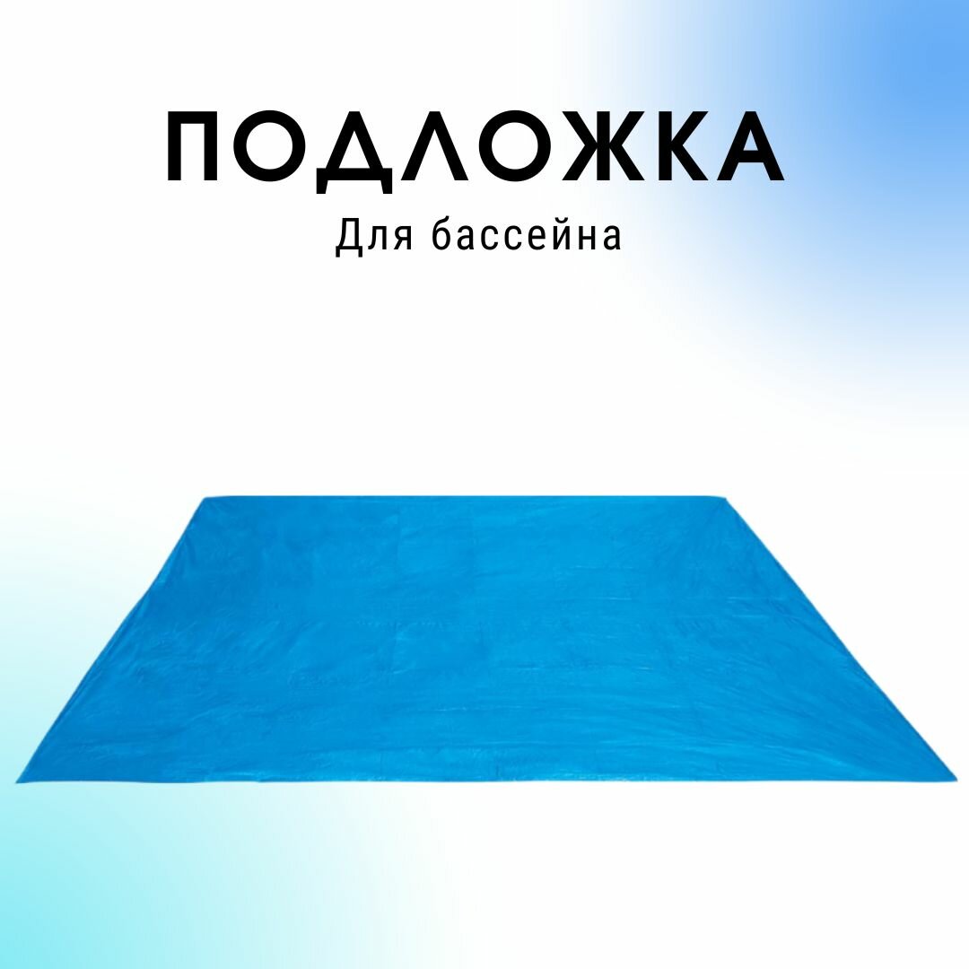 Подложка Intex 28048, для бассейна, синтетика, квадратная, 4.72х4.72м, синяя