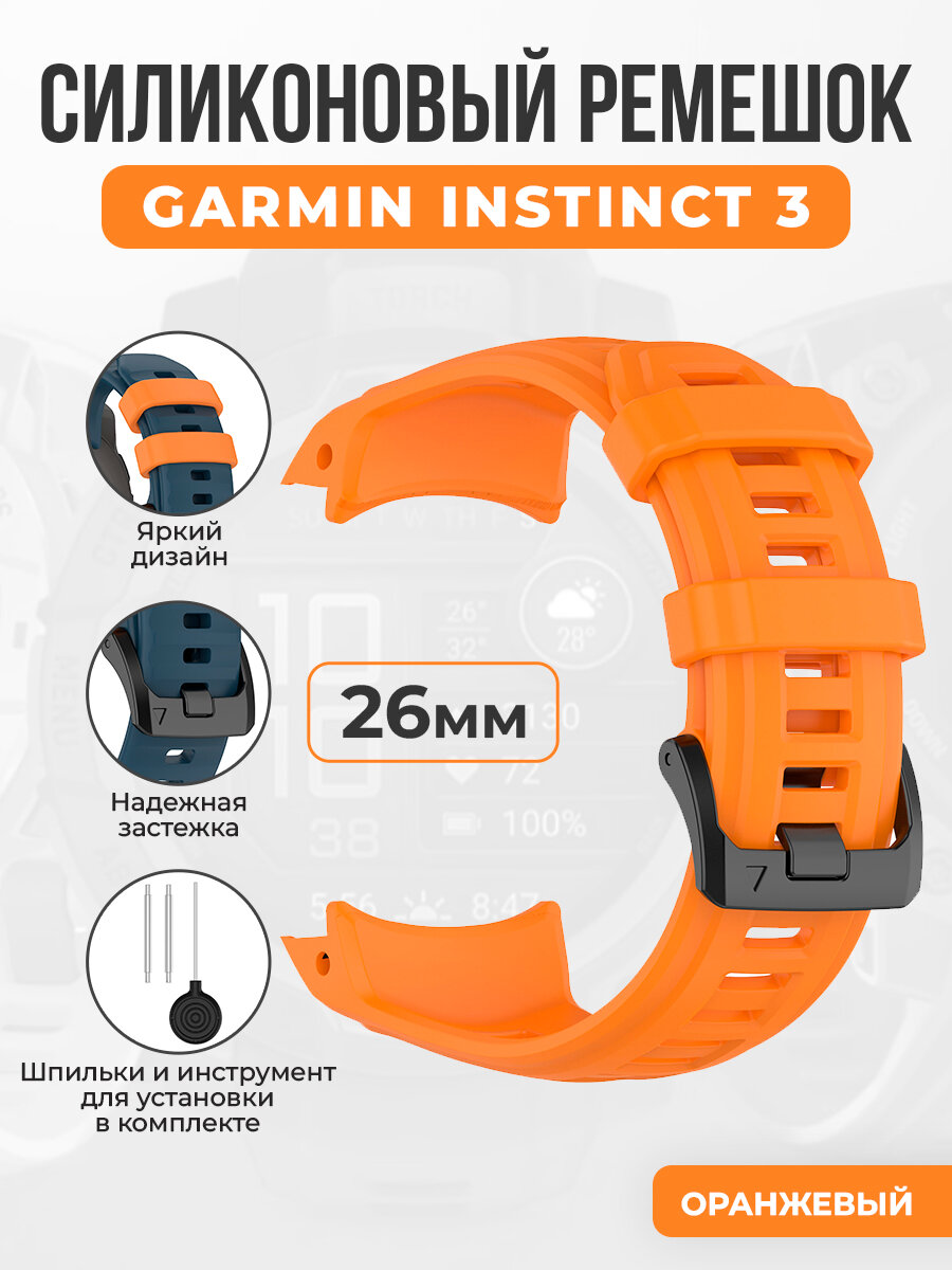 Силиконовый ремешок для Garmin Instinct 3 / Garmin instinct 2x tactical 50 мм, 26 мм, оранжевый