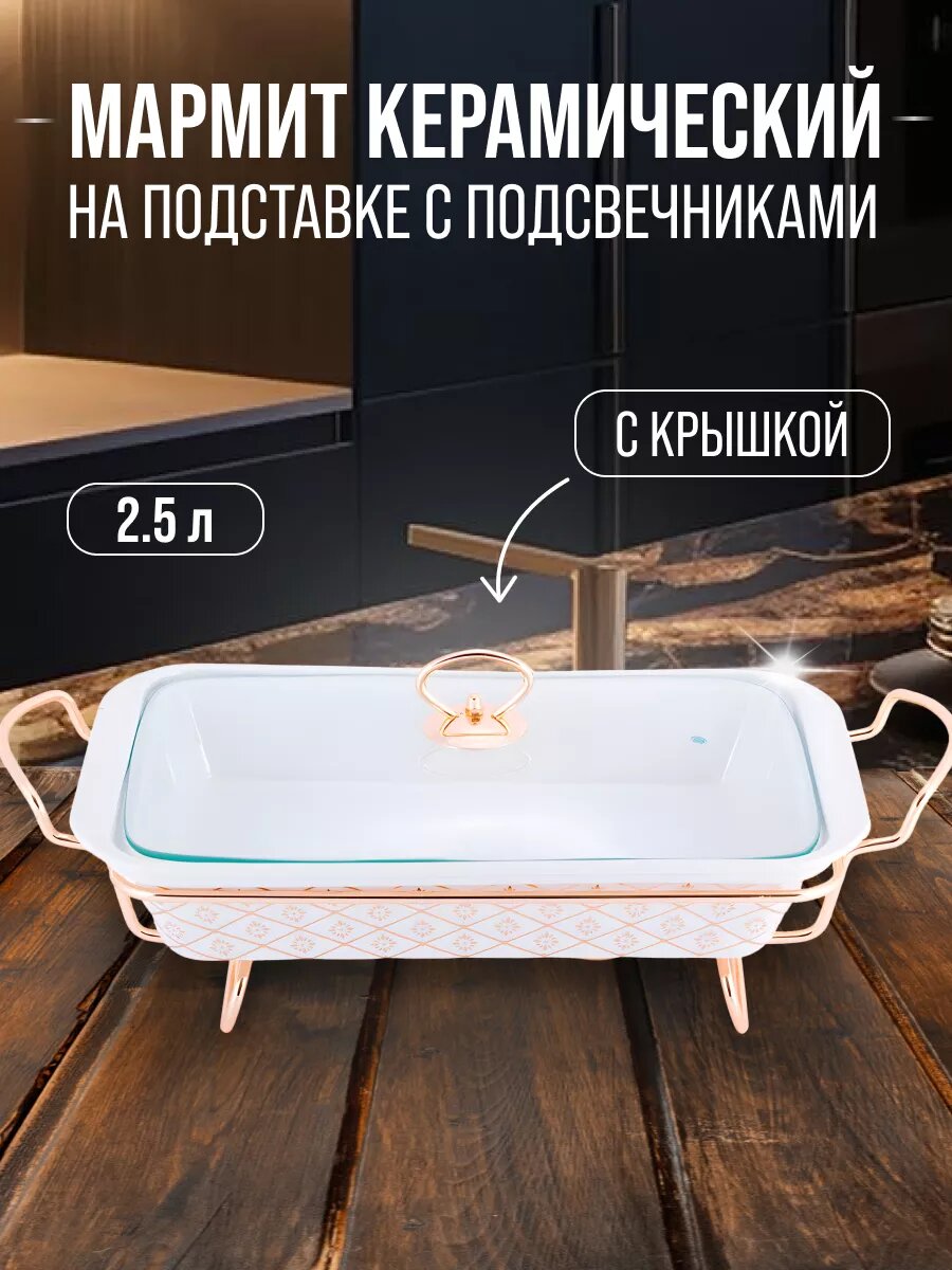 Мармит керамический KAMILLE прямоугольный