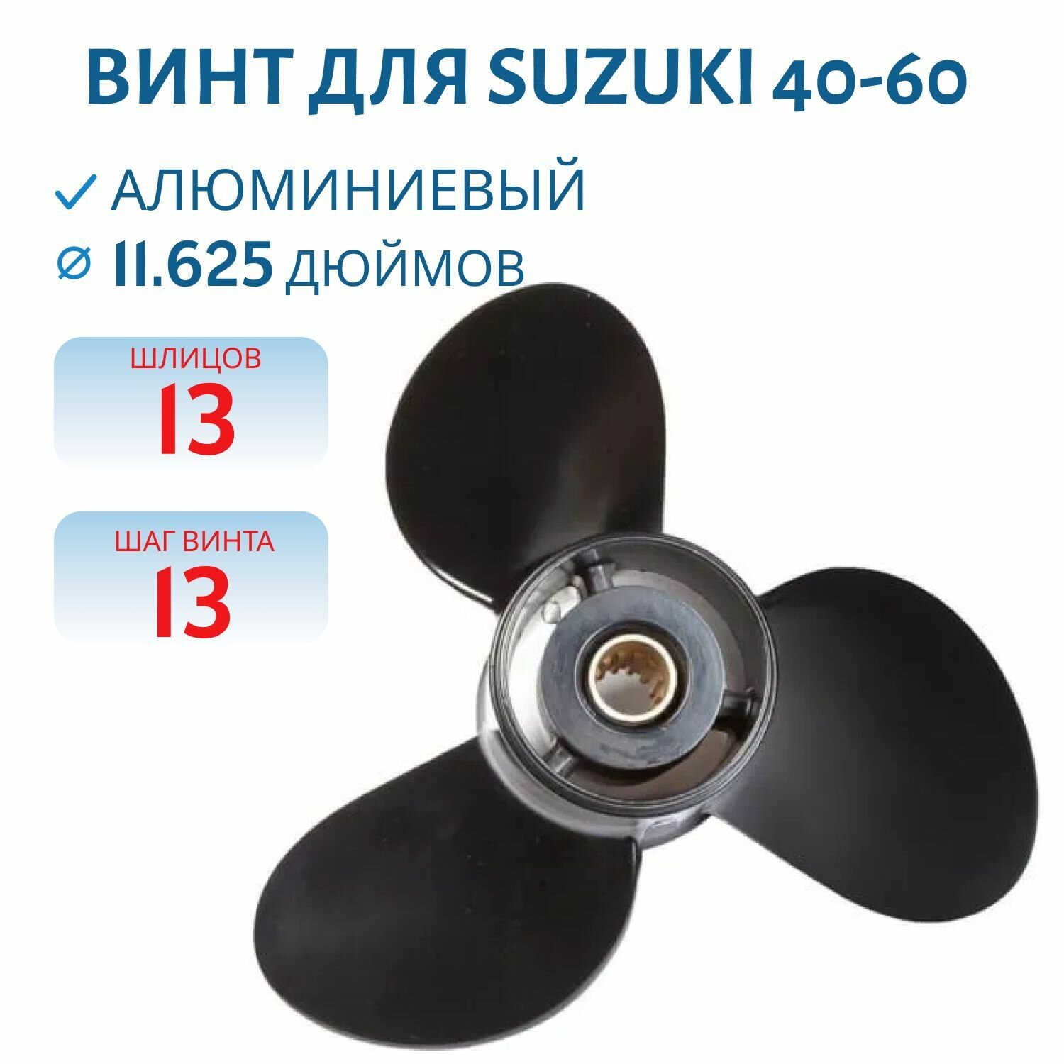 Гребной алюминиевый винт Skipper для Suzuki 40-60, 3x11 5/8"x13", арт. SK58100-88LB0-019