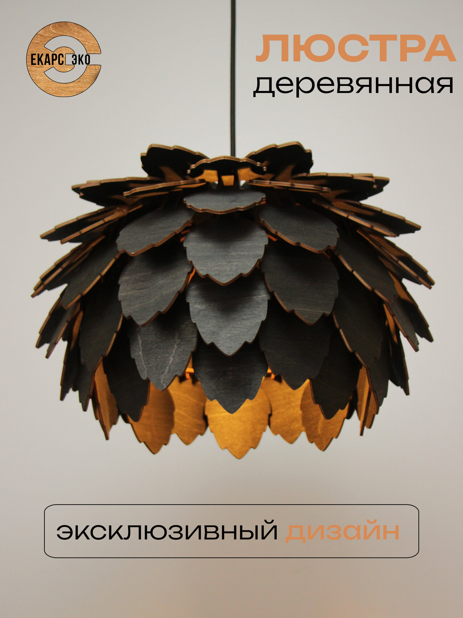 Люстра подвесная потолочная деревянная светильник подвесной из дерева екарс ЭКО Пион 03 С03