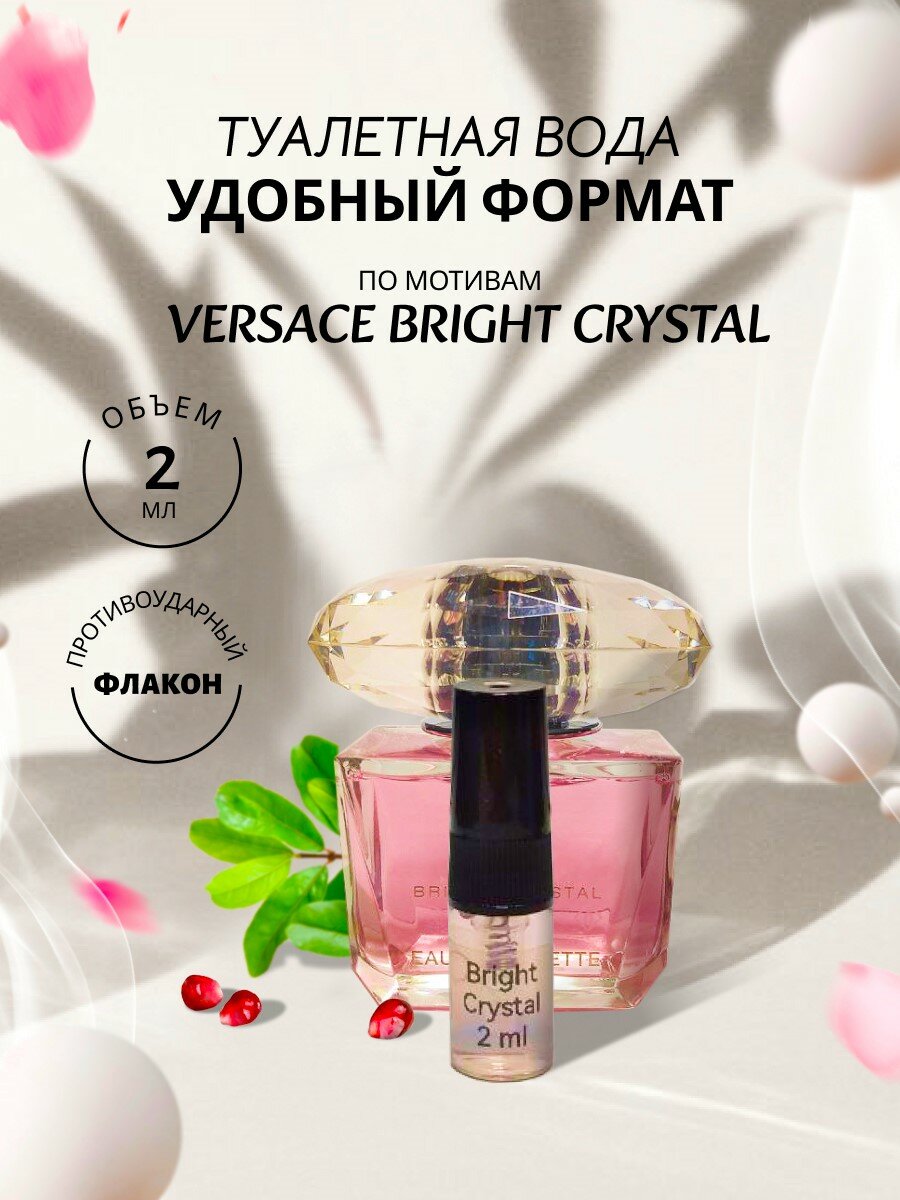 Духи женские по мотивам Versace Bright Crystal, атомайзер 2 мл, туалетная вода, удобный формат