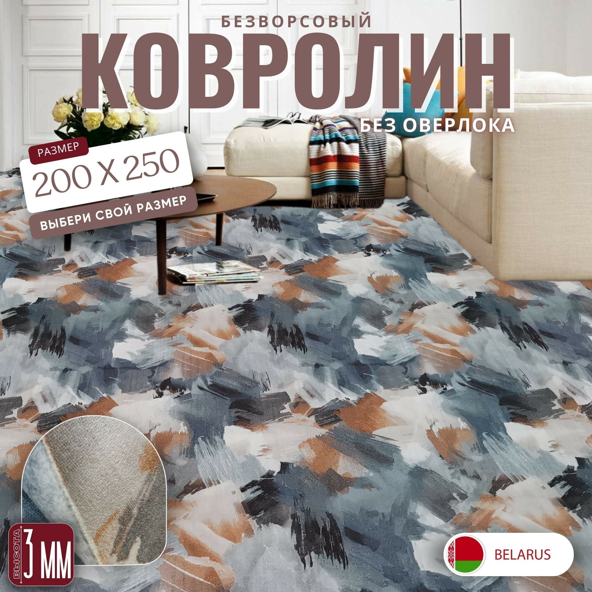 Ковролин метражом 2х2,5 м, без ворса "Акварель", многоцветный без оверлока