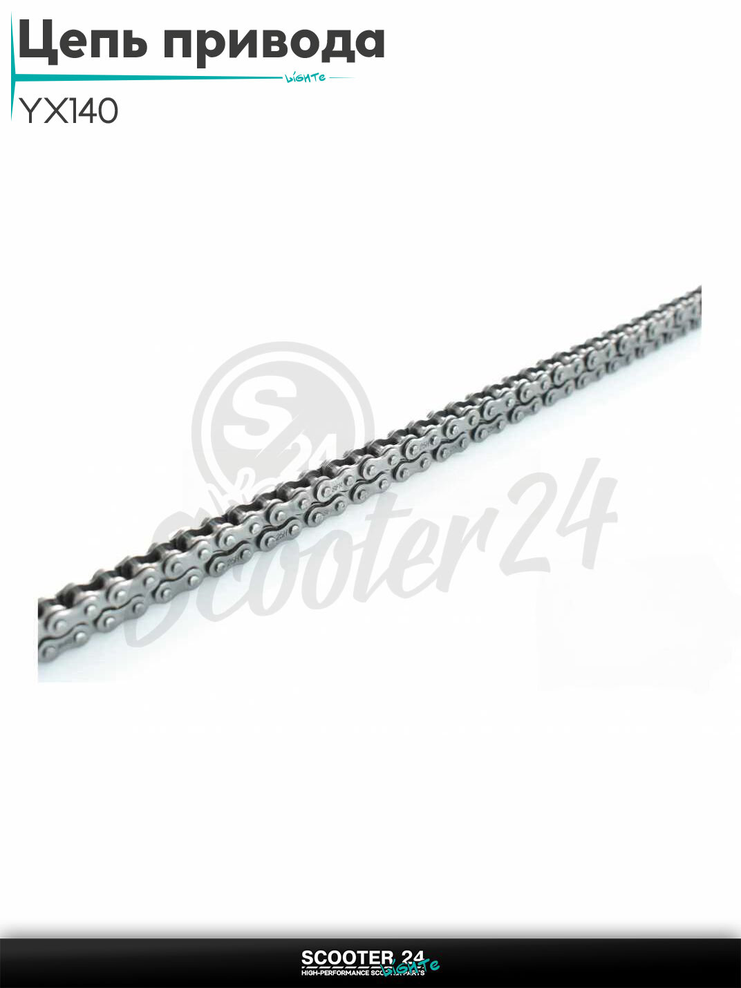 Цепь привода 25H-64L электростартера на питбайк YX140 140 кубов "SFR" Ирбис и Кайо