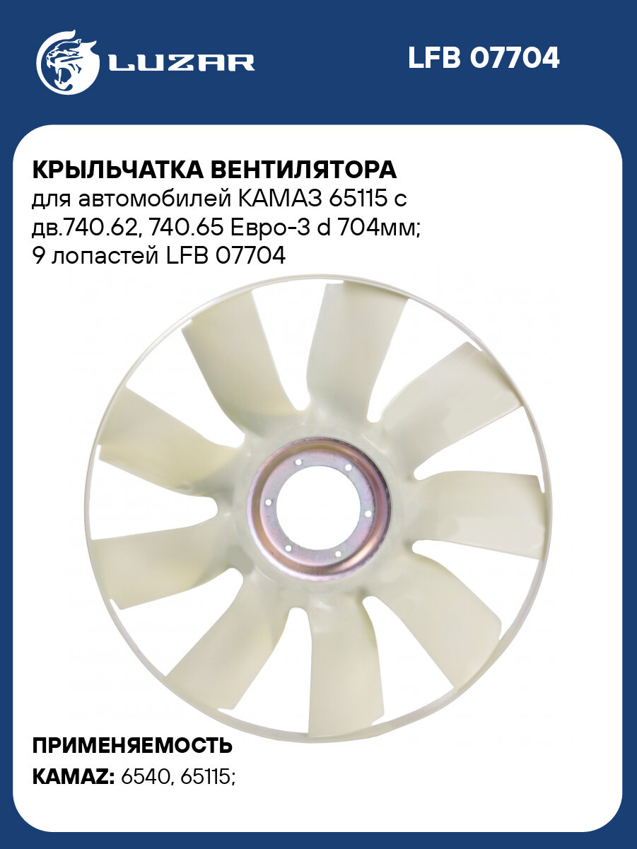 Крыльчатка вентилятора для автомобилей КАМАЗ 65115 с дв.740.62, 740.65 Евро-3 d 704мм; 9 лопастей LFB 07704 LUZAR