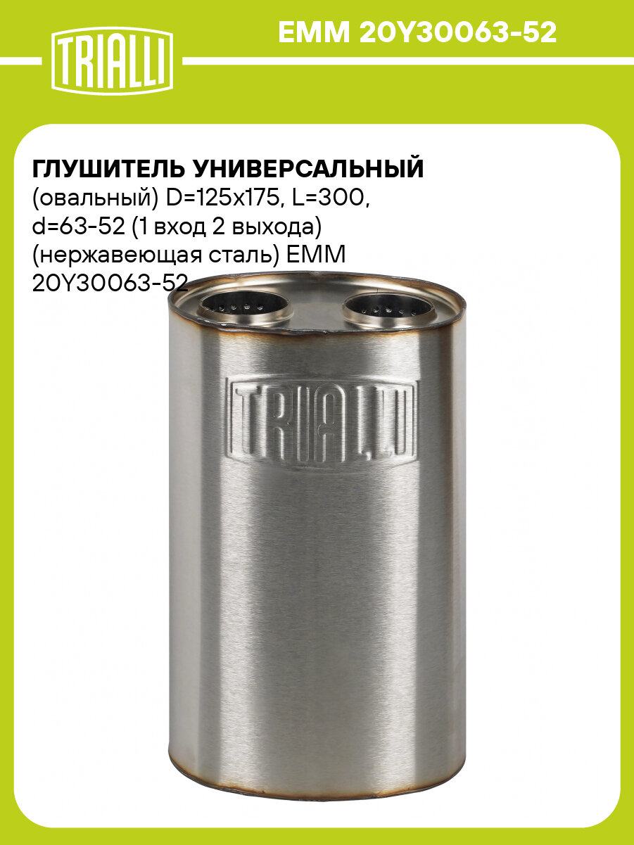 Глушитель универсальный (овальный) D=125x175, L=300, d=63-52 (1 вход 2 выхода) (нержавеющая сталь) EMM 20Y30063-52 TRIALLI
