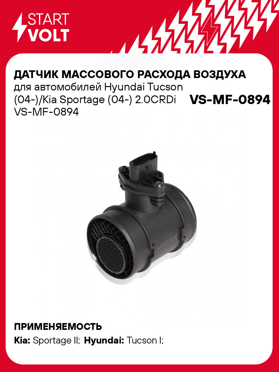 Датчик массового расхода воздуха для автомобилей Hyundai Tucson (04-)/Kia Sportage (04-) 2.0CRDi VS-MF-0894 StartVolt