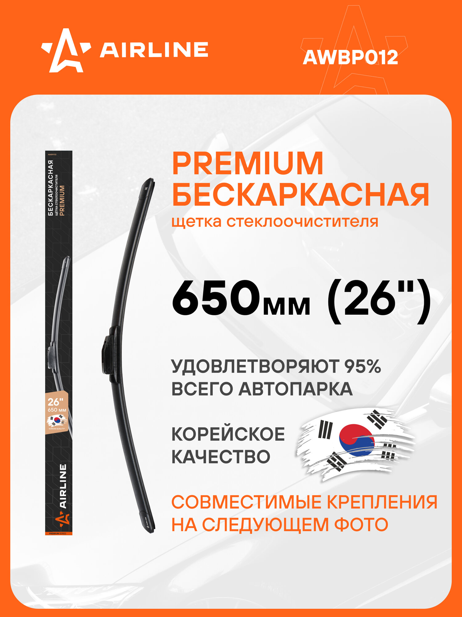Щетка стеклоочистителя бескаркасная PREMIUM 650 мм 26 " / дворники для автомобиля AIRLINE AWBP012
