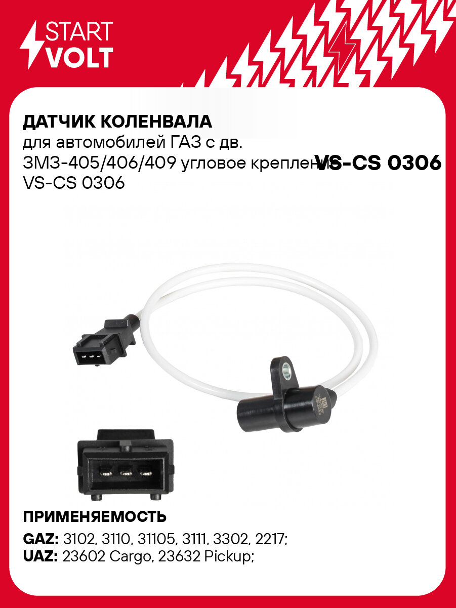 Датчик коленвала для автомобилей ГАЗ с дв. ЗМЗ-405/406/409 угловое крепление VS-CS 0306 StartVolt