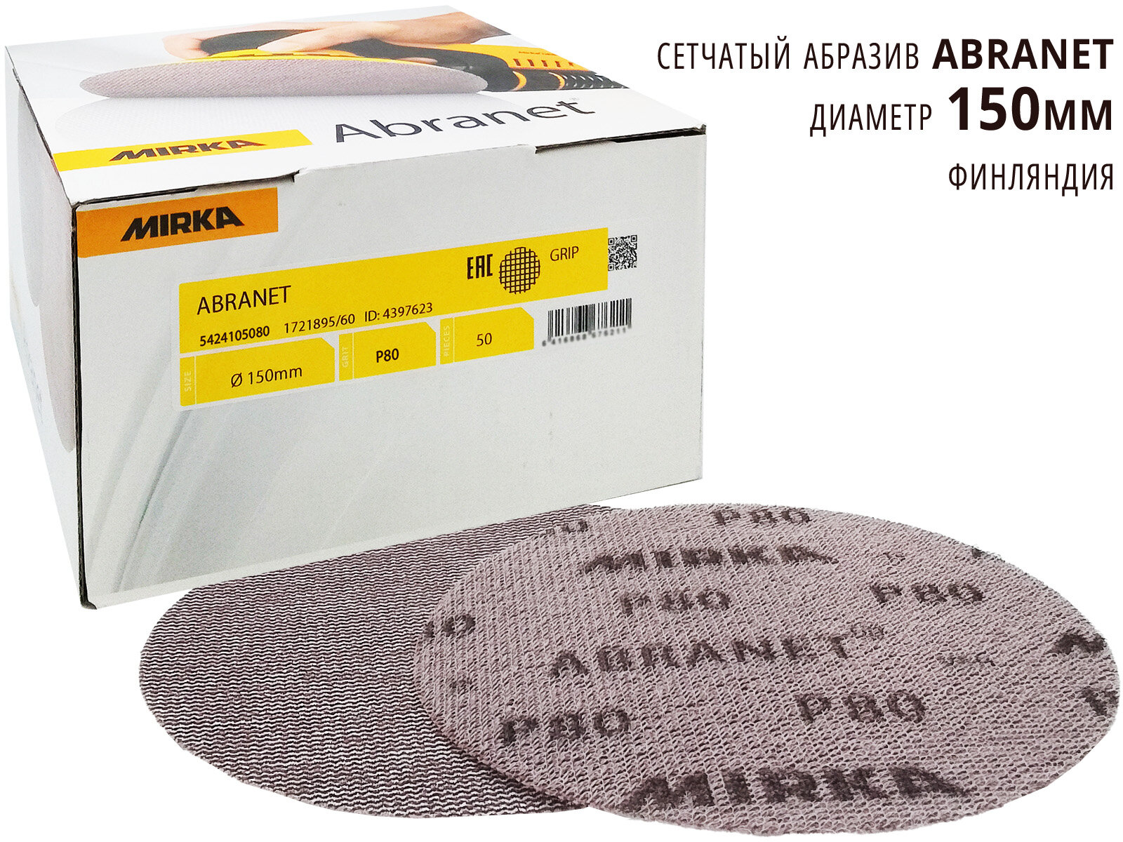 5шт - круг абразивный P 080 150мм сетка ABRANET MIRKA