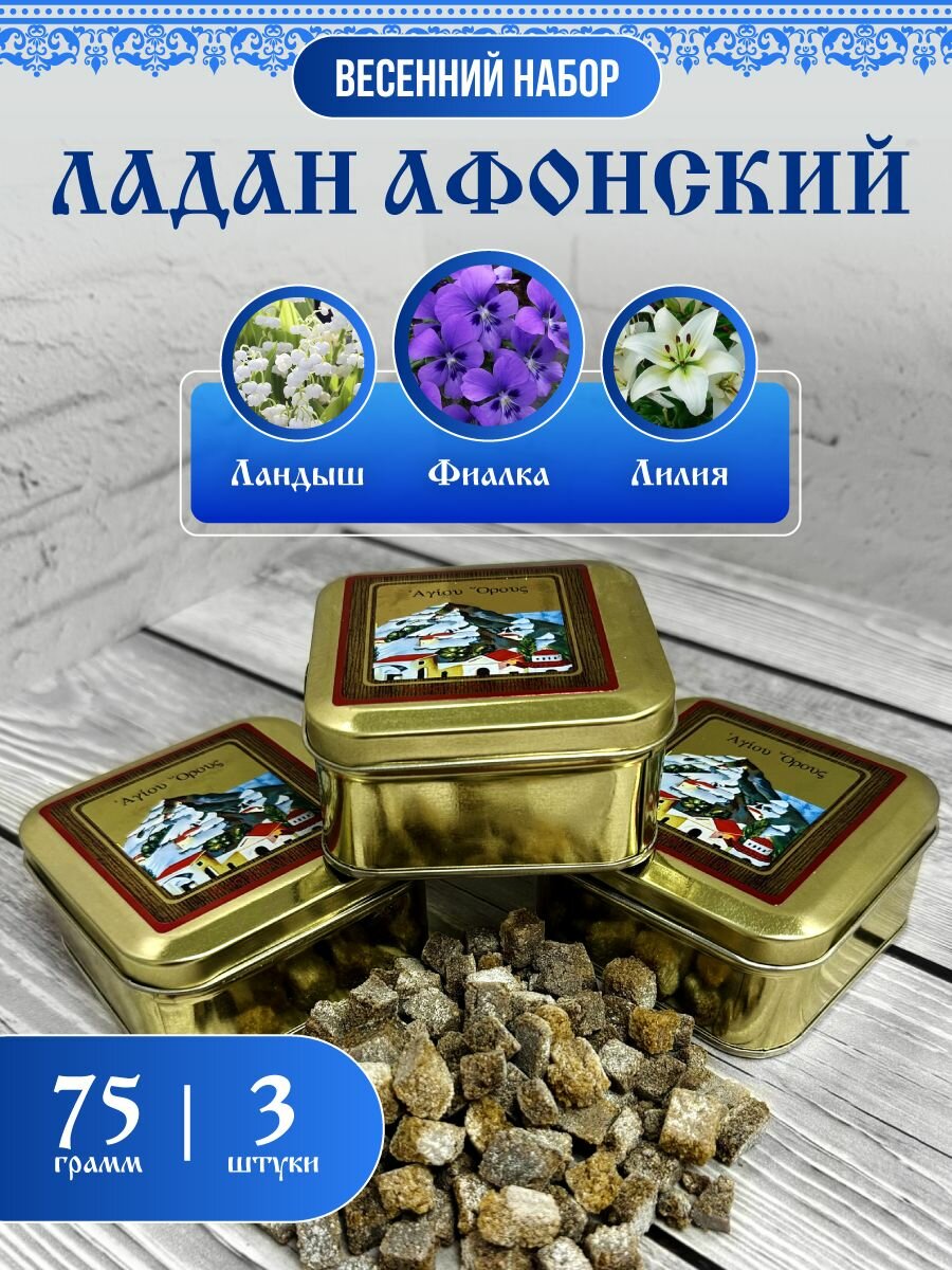Ладан церковный благовония афонский праздничный Ландыш, фиалка, лилия 75 гр. 3шт.