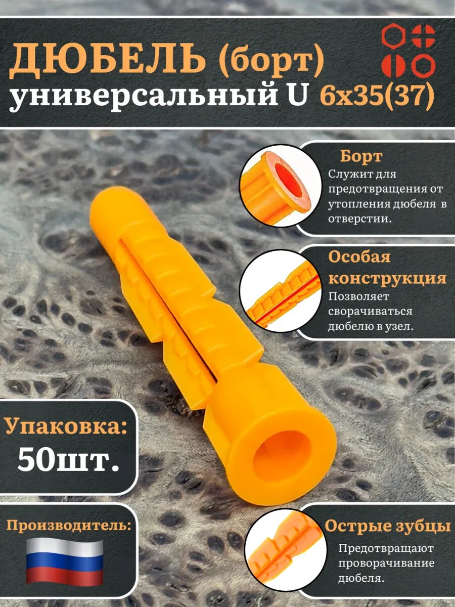 Дюбель (борт) универсальный U 6х35(37) , 50 шт.