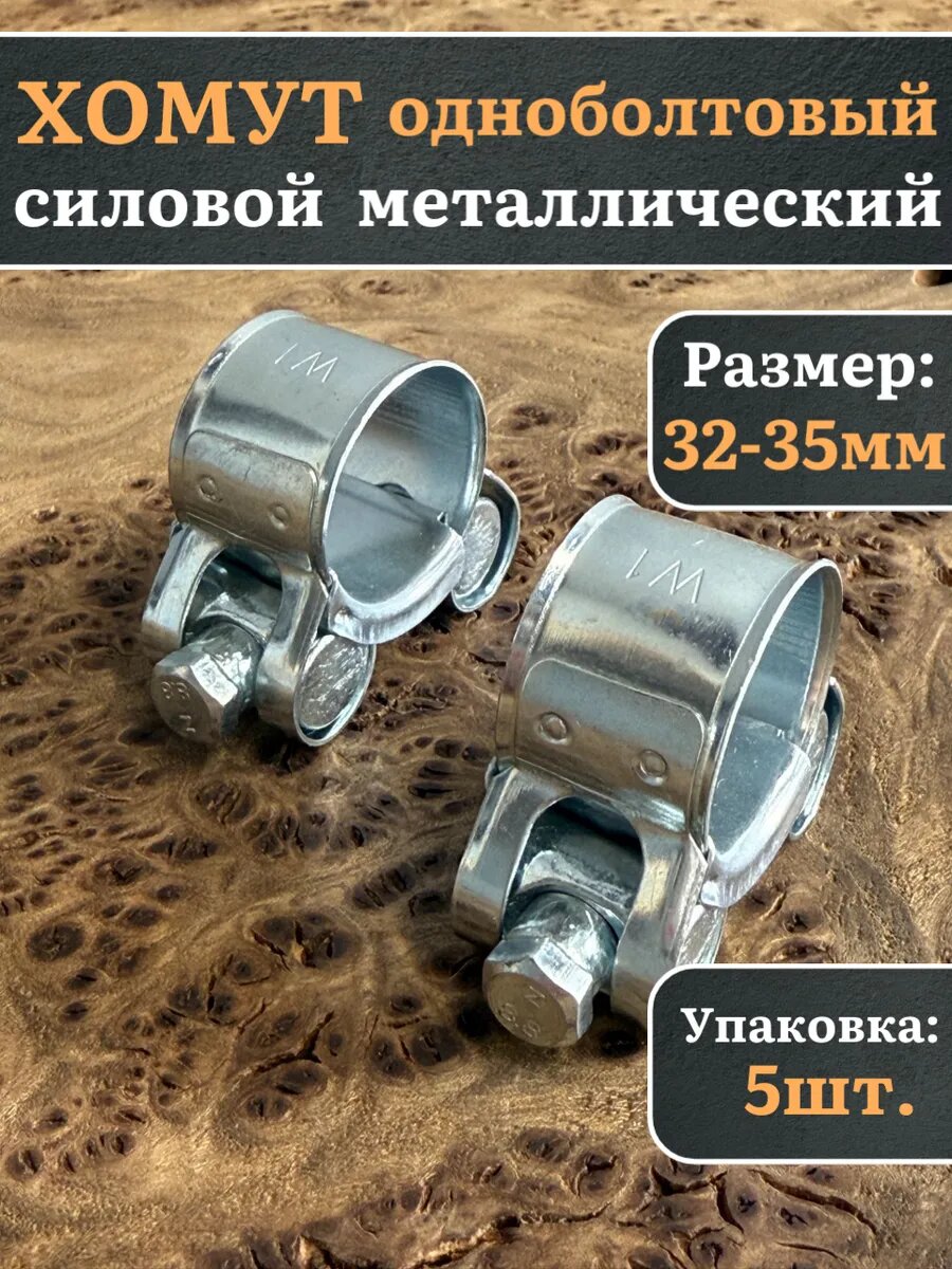 Хомут одноболтовый силовой металл 32-35 мм, 5 шт.