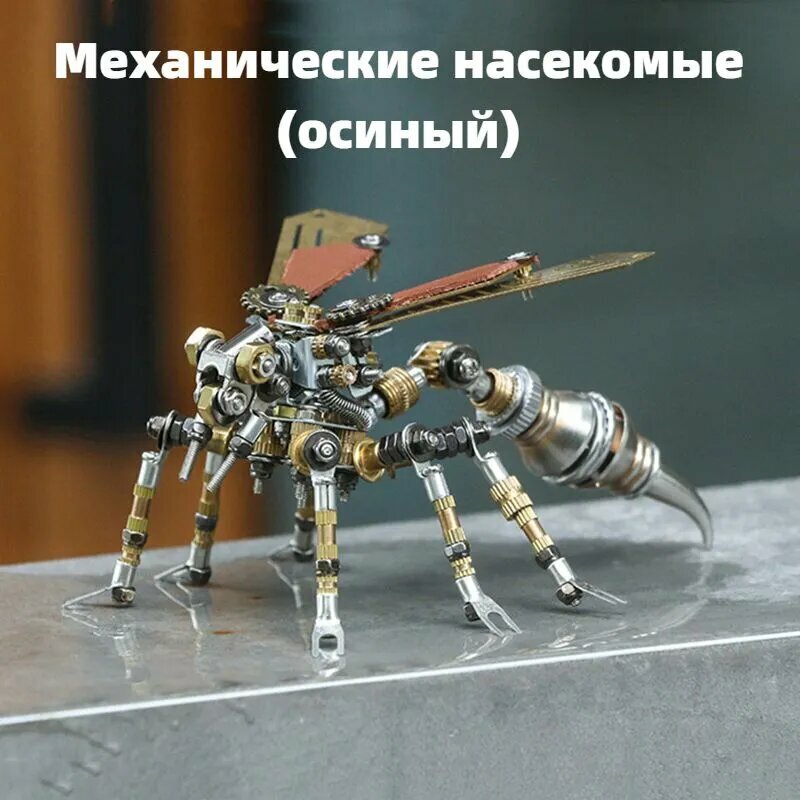 Механические насекомые,3D металлический пазл конструктор металлический, пазлы для детей, шершень,295