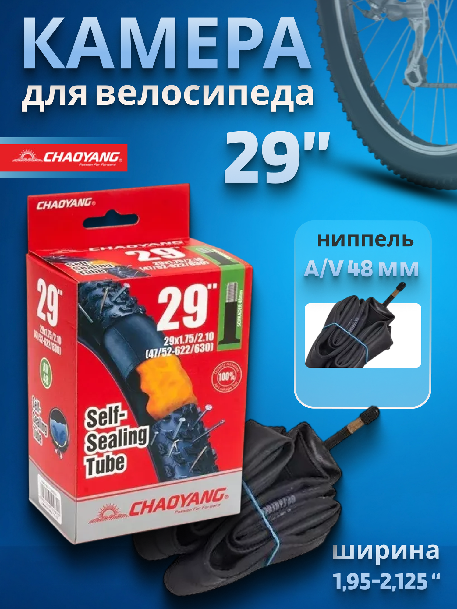 Камера для велосипеда Chao Yang 29"х1.75"-2.10" AV-48 самозаклеивающаяся