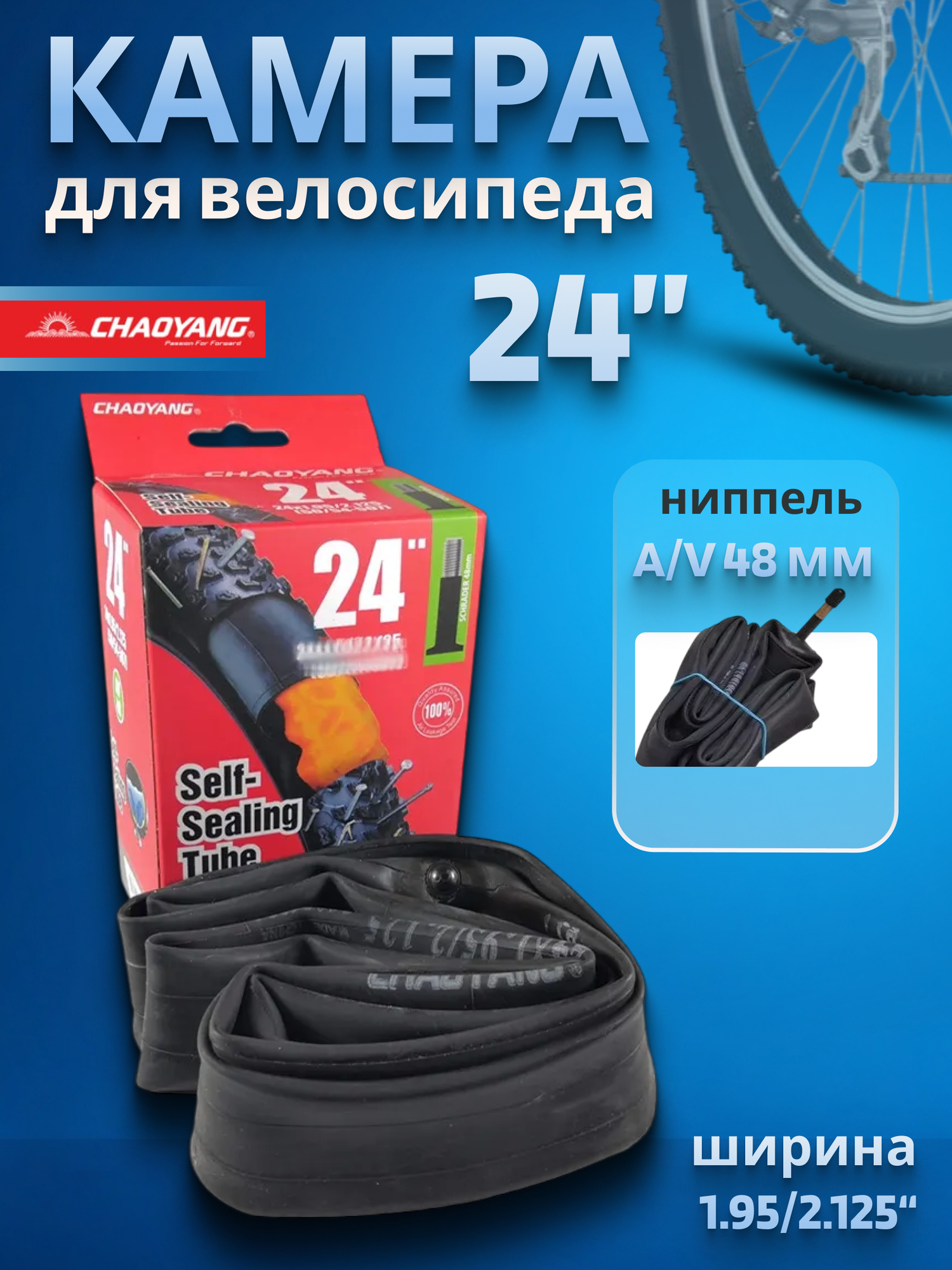 Камера для велосипеда Chao Yang 24"х1.95"-2.125" AV-48 самозаклеивающаяся