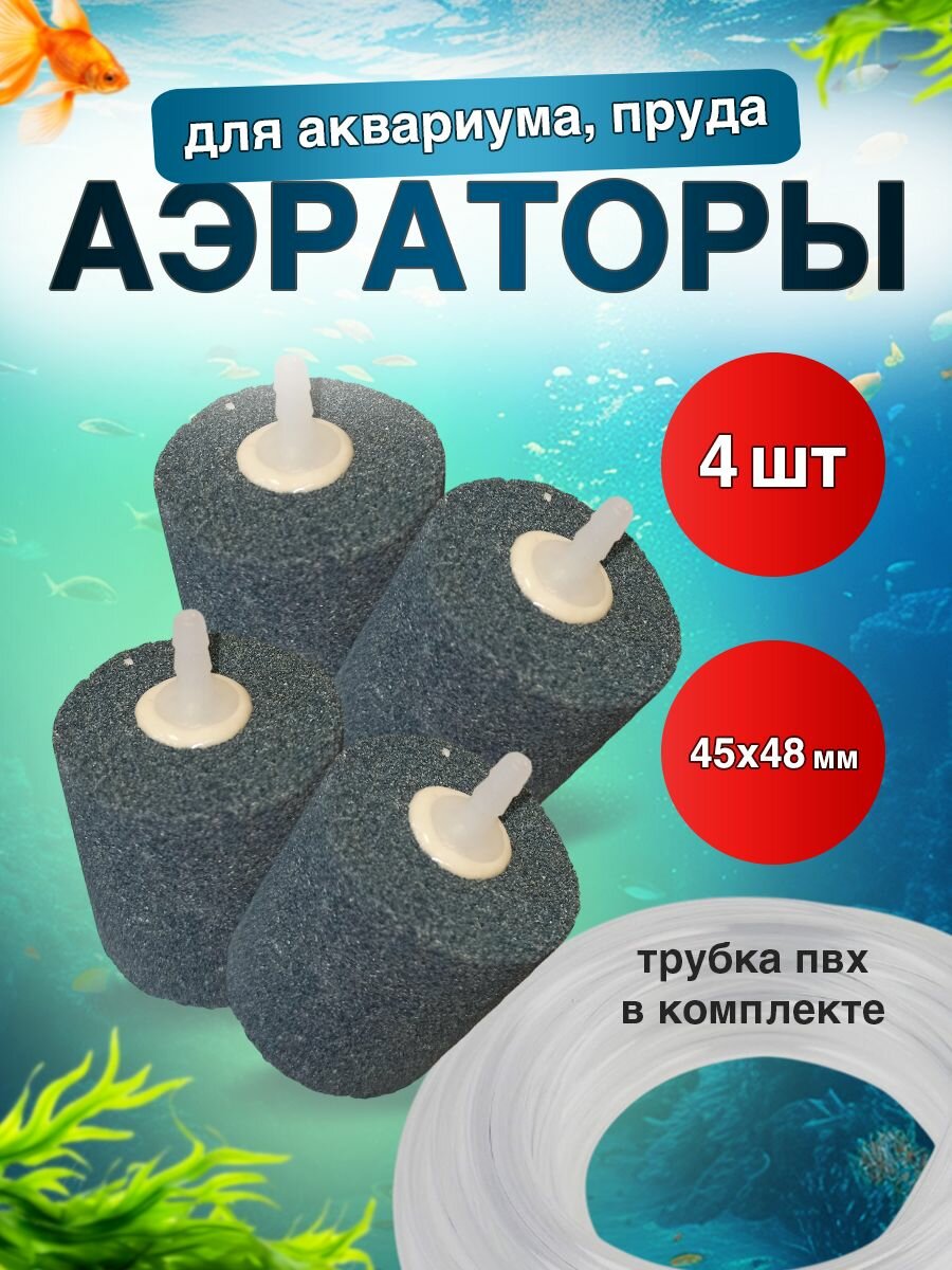 Аэраторы распылители + шланг для аквариума, пруда, цилиндр 45х48х4 мм, 4 шт