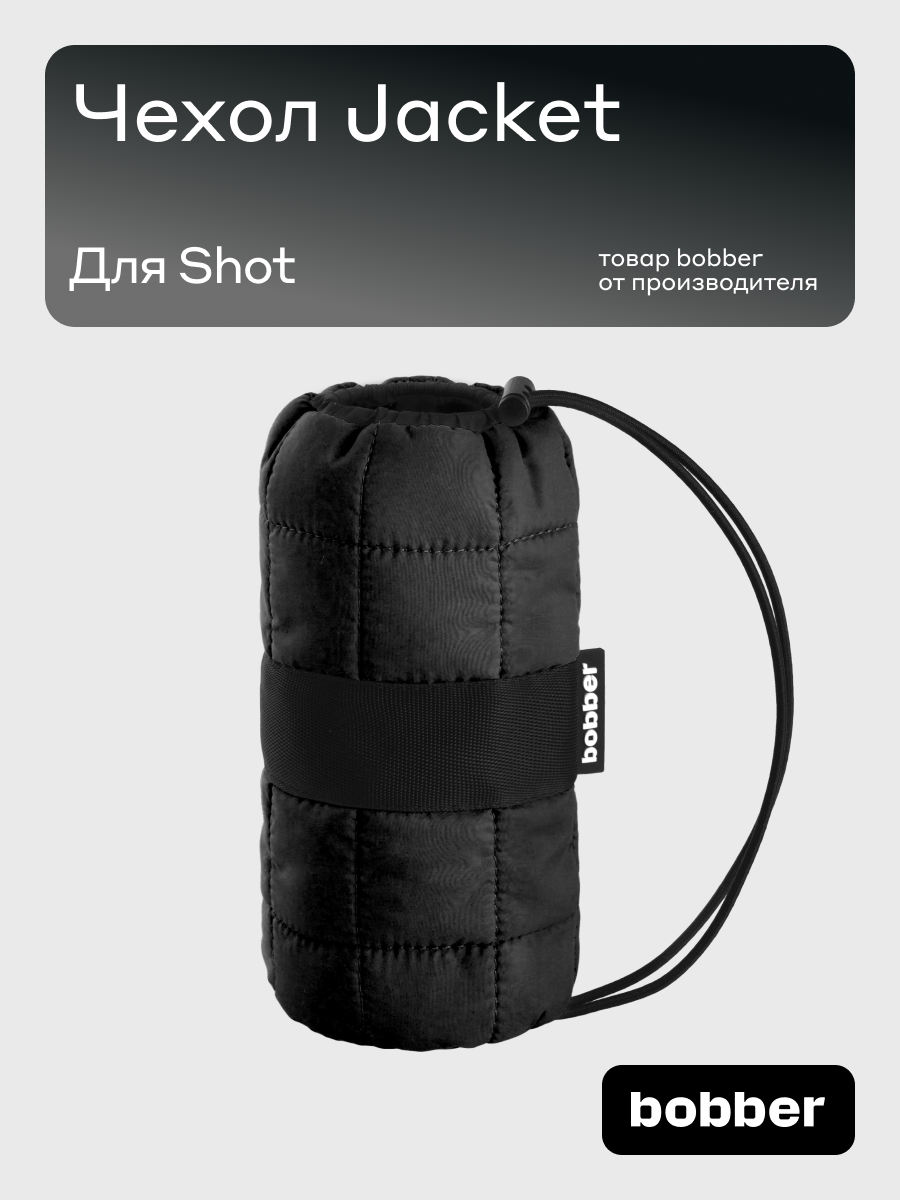 Чехол Bobber Jacket S для стаканов Shot 100 мл, черный с резинкой для переноски