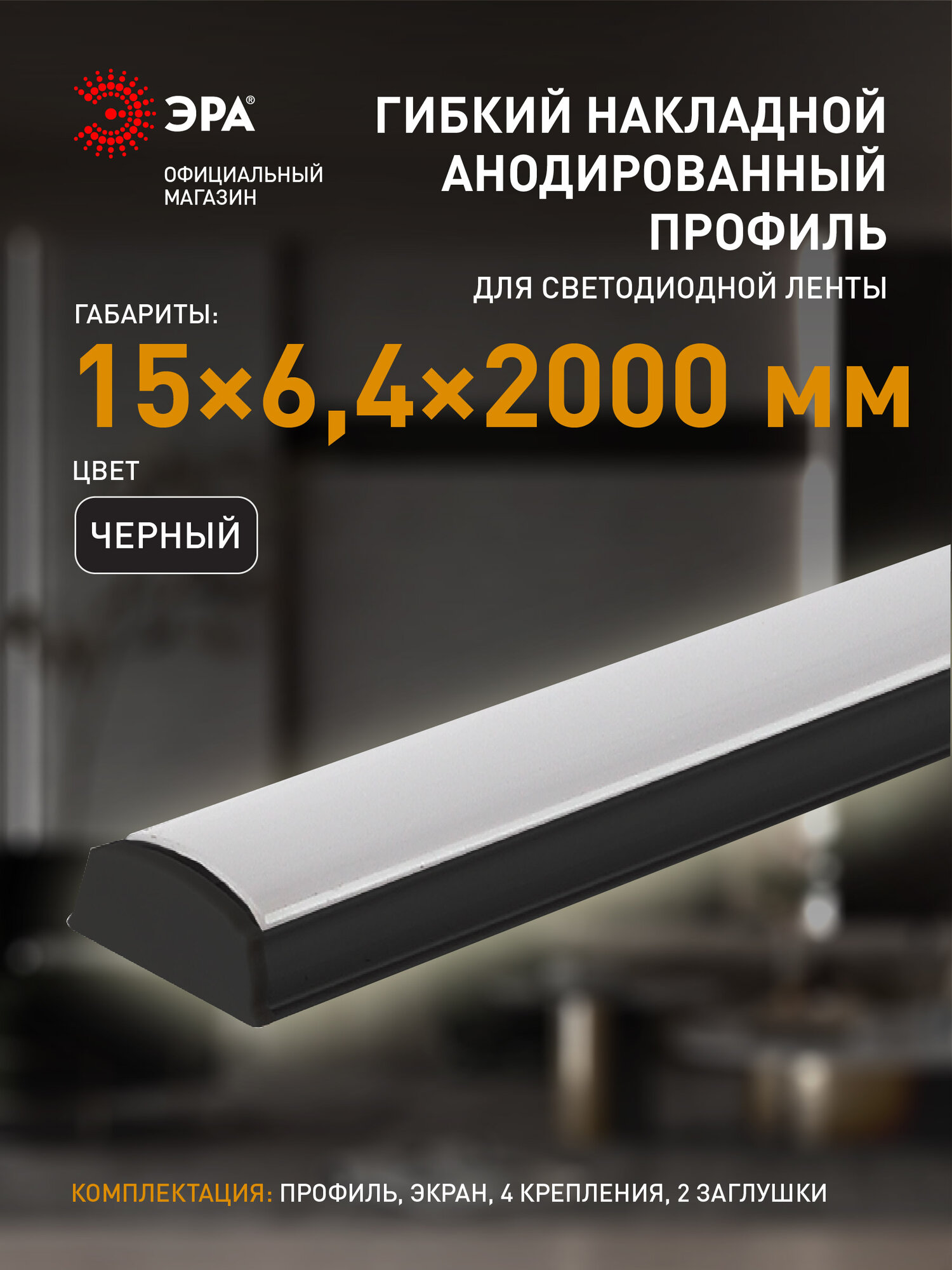 Профиль для светодиодной ленты ЭРА 1506GB накладной анодированный гибкий черный 2м 15х6,4мм