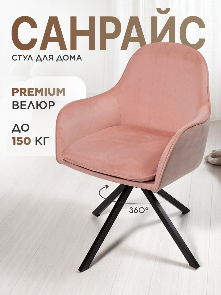 Стул для кухни, дома, офиса Санрайс, черное поворотное основание 360°, Уютный мастер, пыльно- розовый