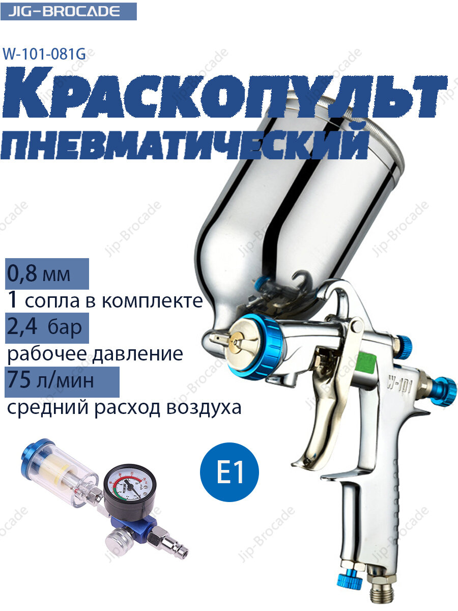 Краскопульт для компрессора Jig-Brocade W-101-081G , HVLP, сопла 0,8 мм, E1, верхний бачок 0,4 л, с манометром