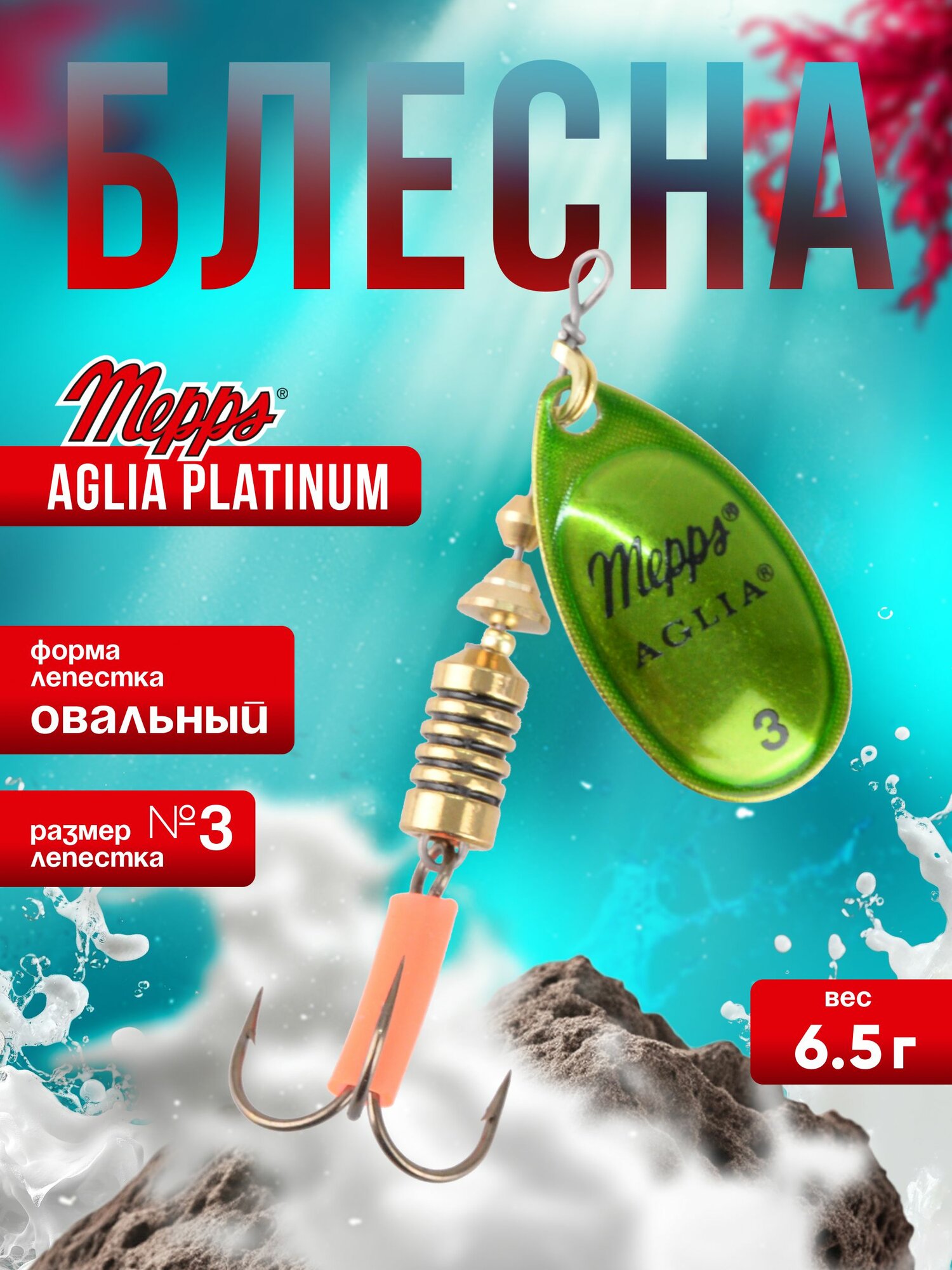 MEPPS Блесна Aglia Platium №3 6,5г OR/green
