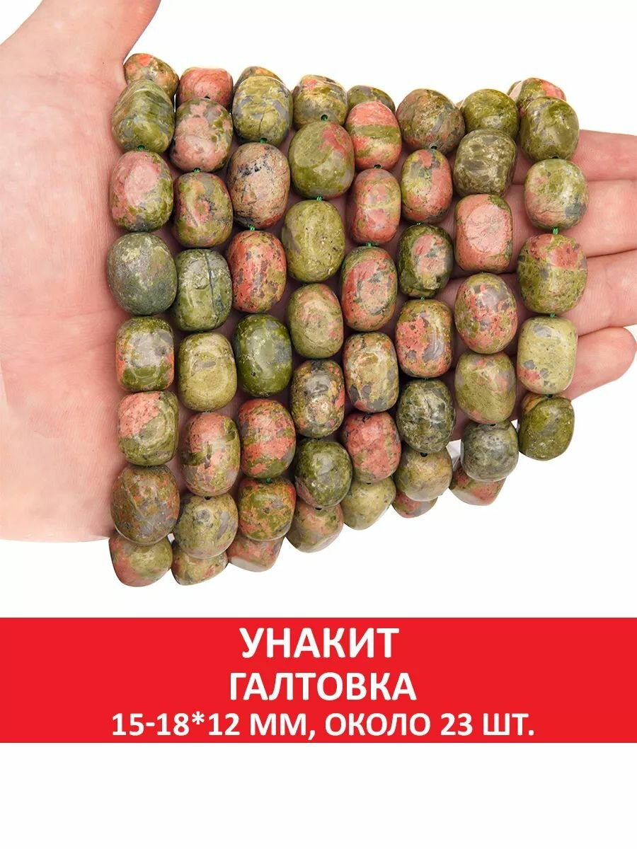 Унакит галтовка 15-18*12 мм, бусины на нитке ( около 23 шт )