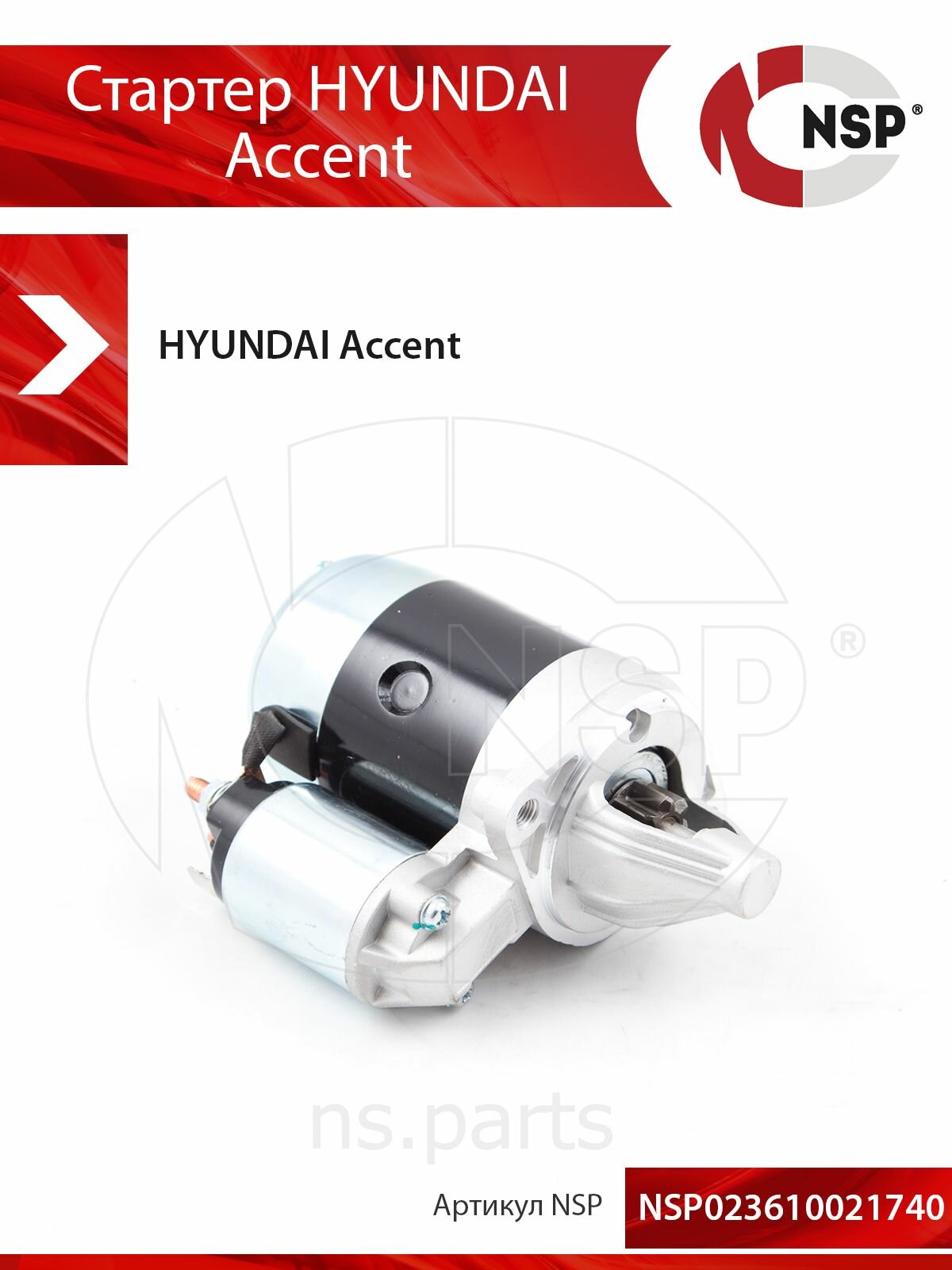 Стартер HYUNDAI Accent II (1999-2011)