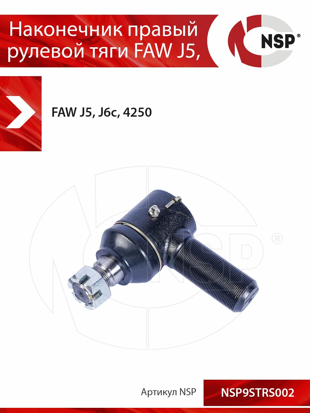 Наконечник правый рулевой тяги FAW J5, J6c, 4250